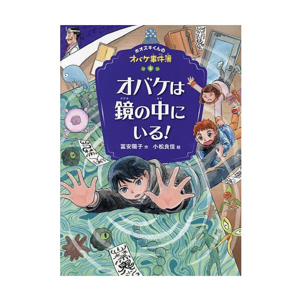 ※商品画像はイメージや仮デザインが含まれている場合があります。帯の有無など実際と異なる場合があります。作:富安陽子　絵:小松良佳出版社:ポプラ社発売日:2023年09月シリーズ名等:ホオズキくんのオバケ事件簿 ６キーワード:オバケは鏡の中に...