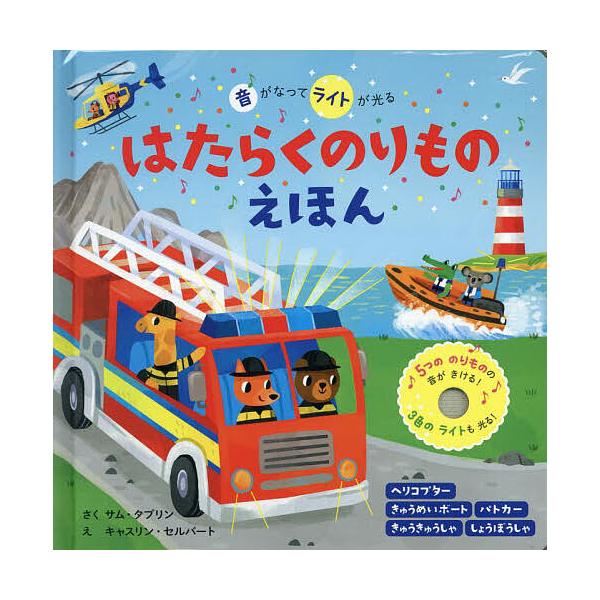 ※商品画像はイメージや仮デザインが含まれている場合があります。帯の有無など実際と異なる場合があります。さく:サム・タプリン　え:キャスリン・セルバート出版社:ポプラ社発売日:2024年02月キーワード:音がなってライトが光るはたらくのりもの...