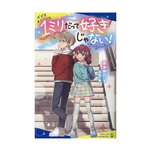 ※商品画像はイメージや仮デザインが含まれている場合があります。帯の有無など実際と異なる場合があります。作:歌津綾乃　絵:なな出版社:ポプラ社発売日:2023年10月シリーズ名等:ポプラキミノベル う−０２−０１キーワード:１ミリだって好きじ...