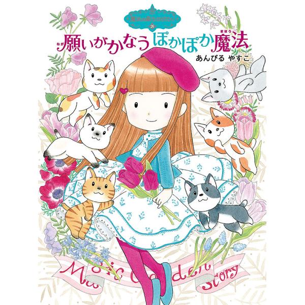 作・絵:あんびるやすこ出版社:ポプラ社発売日:2023年10月シリーズ名等:〔ポプラ物語館〕 〔９１〕 魔法の庭ものがたり ２６キーワード:願いがかなうぽかぽか魔法あんびるやすこ ねがいがかなうぽかぽかまほうぽぷらものがたりかん ネガイガカ...