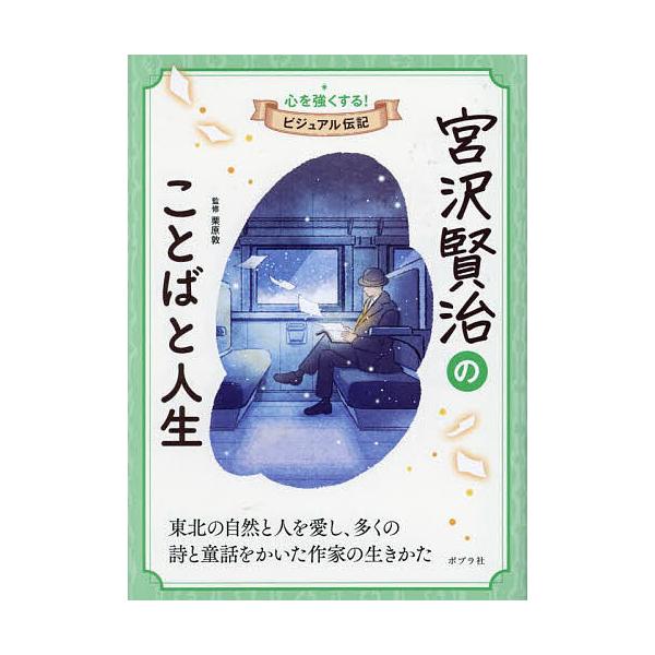 ※商品画像はイメージや仮デザインが含まれている場合があります。帯の有無など実際と異なる場合があります。監修:栗原敦出版社:ポプラ社発売日:2023年10月シリーズ名等:心を強くする！ビジュアル伝記 ０６キーワード:宮沢賢治のことばと人生栗原...