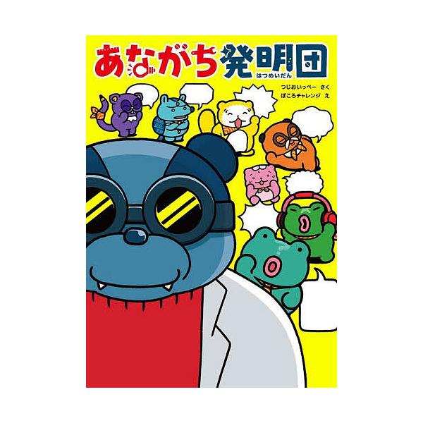※商品画像はイメージや仮デザインが含まれている場合があります。帯の有無など実際と異なる場合があります。さく:つじおいっぺー　え:ぽころチャレンジ出版社:ポプラ社発売日:2023年11月キーワード:あながち発明団１つじおいっぺーぽころチャレン...