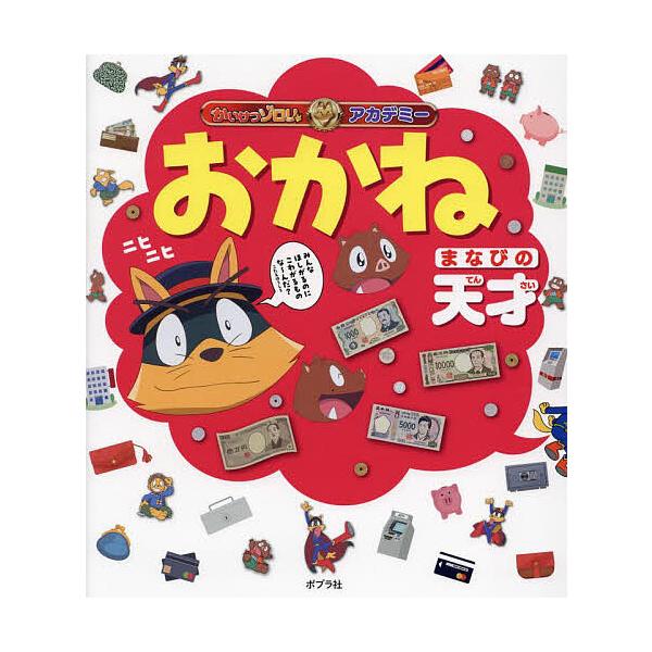 ※商品画像はイメージや仮デザインが含まれている場合があります。帯の有無など実際と異なる場合があります。原作:原ゆたか出版社:ポプラ社発売日:2023年11月シリーズ名等:かいけつゾロリアカデミーキーワード:おかねまなびの天才原ゆたか プレゼ...