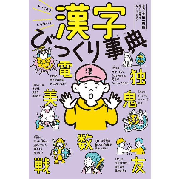 ※商品画像はイメージや仮デザインが含まれている場合があります。帯の有無など実際と異なる場合があります。文:こざきゆう　監修:金田一秀穂　絵:加納徳博出版社:ポプラ社発売日:2023年11月シリーズ名等:びっくり事典キーワード:しってる？しら...