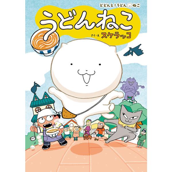 ※商品画像はイメージや仮デザインが含まれている場合があります。帯の有無など実際と異なる場合があります。さく:スケラッコ出版社:ポプラ社発売日:2023年12月シリーズ名等:うどんねこ １巻数:1巻キーワード:うどんねこスケラッコ うどんねこ...