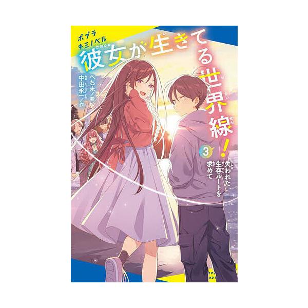 ※商品画像はイメージや仮デザインが含まれている場合があります。帯の有無など実際と異なる場合があります。作:中田永一　絵:へちま出版社:ポプラ社発売日:2023年12月シリーズ名等:ポプラキミノベル な−０１−０４巻数:3巻キーワード:彼女が...