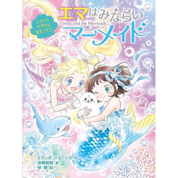 ※商品画像はイメージや仮デザインが含まれている場合があります。帯の有無など実際と異なる場合があります。作:ミランダ・ジョーンズ　訳:浜崎絵梨　絵:谷朋出版社:ポプラ社発売日:2023年12月シリーズ名等:エマはみならいマーメイド ２巻数:2...