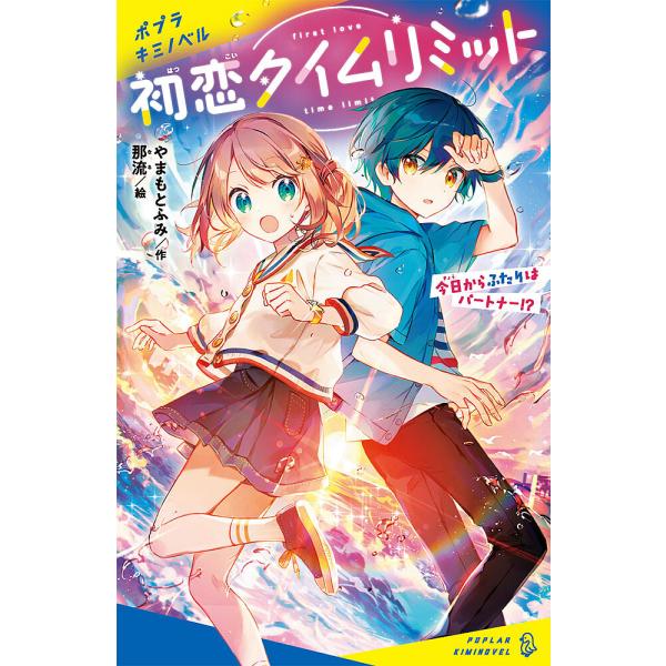 作:やまもとふみ　絵:那流出版社:ポプラ社発売日:2023年12月シリーズ名等:ポプラキミノベル や−０１−０１キーワード:初恋タイムリミット今日からふたりはパートナー！？やまもとふみ那流 プレゼント ギフト 誕生日 子供 クリスマス 子ど...
