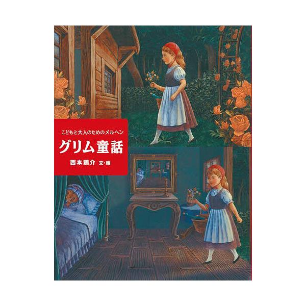 ※商品画像はイメージや仮デザインが含まれている場合があります。帯の有無など実際と異なる場合があります。著:グリム　文:西本鶏介出版社:ポプラ社発売日:2024年07月シリーズ名等:子どもたちにつたえたい傑作選 ３キーワード:グリム童話こども...