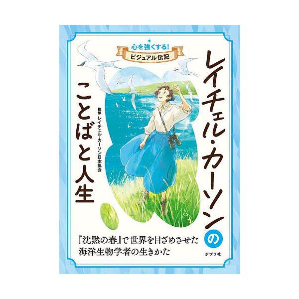 ※商品画像はイメージや仮デザインが含まれている場合があります。帯の有無など実際と異なる場合があります。監修:レイチェル・カーソン日本協会出版社:ポプラ社発売日:2023年12月シリーズ名等:心を強くする！ビジュアル伝記 ０７キーワード:レイ...