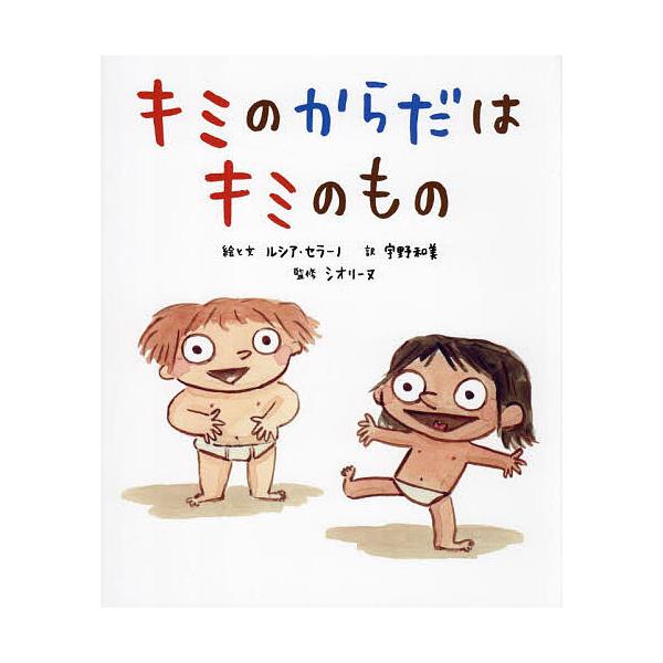 ※商品画像はイメージや仮デザインが含まれている場合があります。帯の有無など実際と異なる場合があります。絵:ルシア・セラーノ　訳:と文宇野和美　監修:シオリーヌ出版社:ポプラ社発売日:2024年01月キーワード:キミのからだはキミのものルシア...