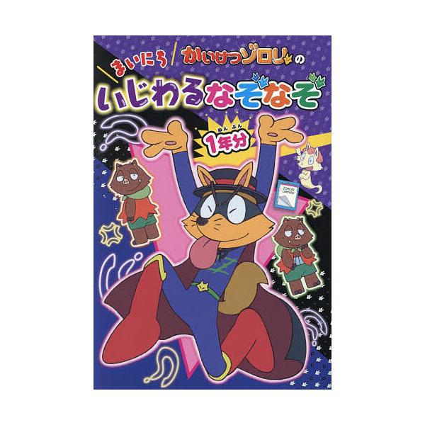 ※商品画像はイメージや仮デザインが含まれている場合があります。帯の有無など実際と異なる場合があります。原作:原ゆたか　作:ながたみかこ出版社:ポプラ社発売日:2024年01月キーワード:かいけつゾロリのまいにちいじわるなぞなぞ１年分原ゆたか...