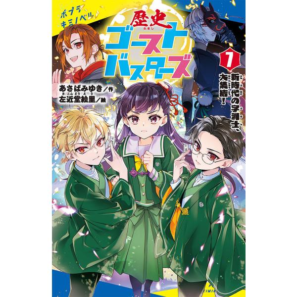 ※商品画像はイメージや仮デザインが含まれている場合があります。帯の有無など実際と異なる場合があります。作:あさばみゆき　絵:左近堂絵里出版社:ポプラ社発売日:2024年01月シリーズ名等:ポプラキミノベル あ−０３−０８巻数:7巻キーワード...