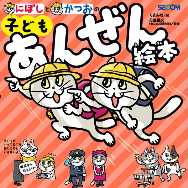 ※商品画像はイメージや仮デザインが含まれている場合があります。帯の有無など実際と異なる場合があります。絵:くまみね　監修:舟生岳夫出版社:ポプラ社発売日:2024年03月キーワード:にぼしとかつおの子どもあんぜん絵本くまみね舟生岳夫 にぼし...