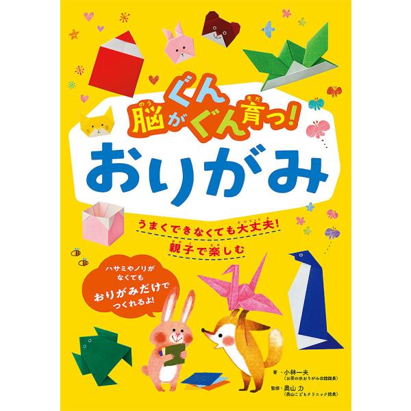 著:小林一夫　監修:奥山力出版社:ポプラ社発売日:2024年04月シリーズ名等:脳がぐんぐん育つシリーズキーワード:脳がぐんぐん育つ！おりがみうまくできなくでも大丈夫！親子で楽しむ小林一夫奥山力 プレゼント ギフト 誕生日 子供 クリスマス...