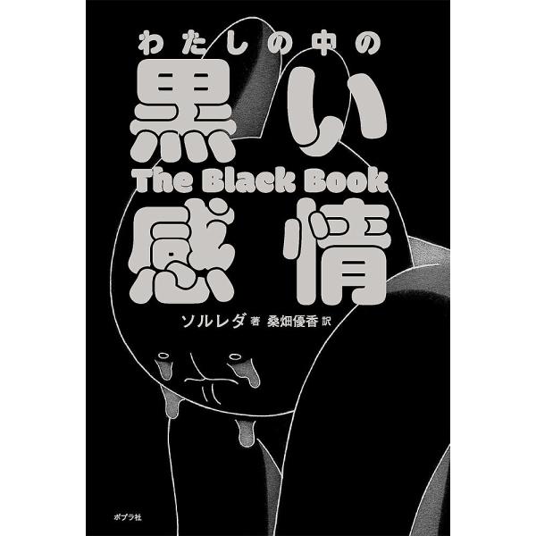 ※商品画像はイメージや仮デザインが含まれている場合があります。帯の有無など実際と異なる場合があります。著:ソルレダ　訳:桑畑優香出版社:ポプラ社発売日:2024年02月キーワード:わたしの中の黒い感情ソルレダ桑畑優香 わたしのなかのくろいか...