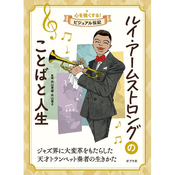 監修:外山喜雄　監修:外山恵子出版社:ポプラ社発売日:2024年04月シリーズ名等:心を強くする！ビジュアル伝記 ０９キーワード:ルイ・アームストロングのことばと人生外山喜雄外山恵子 プレゼント ギフト 誕生日 子供 クリスマス 子ども こ...