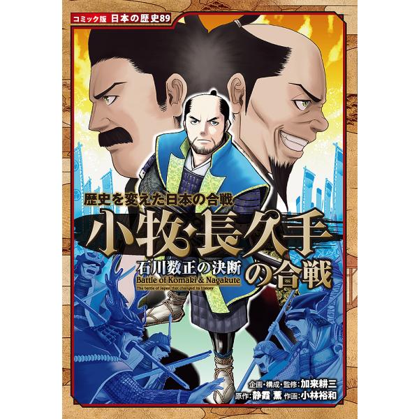 ※商品画像はイメージや仮デザインが含まれている場合があります。帯の有無など実際と異なる場合があります。企画・構成:加来耕三　原作:・監修静霞薫　作画:小林裕和出版社:ポプラ社発売日:2024年03月シリーズ名等:コミック版日本の歴史 ８９ ...