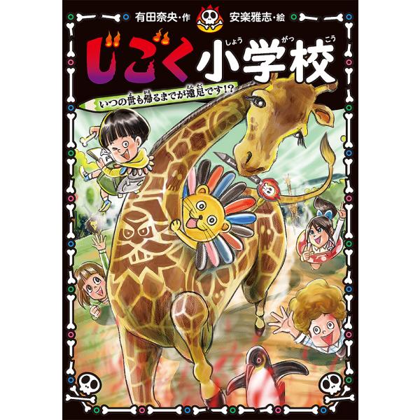 ※商品画像はイメージや仮デザインが含まれている場合があります。帯の有無など実際と異なる場合があります。作:有田奈央　絵:安楽雅志出版社:ポプラ社発売日:2024年03月シリーズ名等:じごく小学校シリーズ ３キーワード:じごく小学校〔３〕有田...