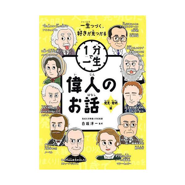 ※商品画像はイメージや仮デザインが含まれている場合があります。帯の有無など実際と異なる場合があります。監修:白坂洋一　文:こざきゆう　文:菅原嘉子出版社:ポプラ社発売日:2025年03月シリーズ名等:１分で一生：一生つづく、好きが見つかる ...