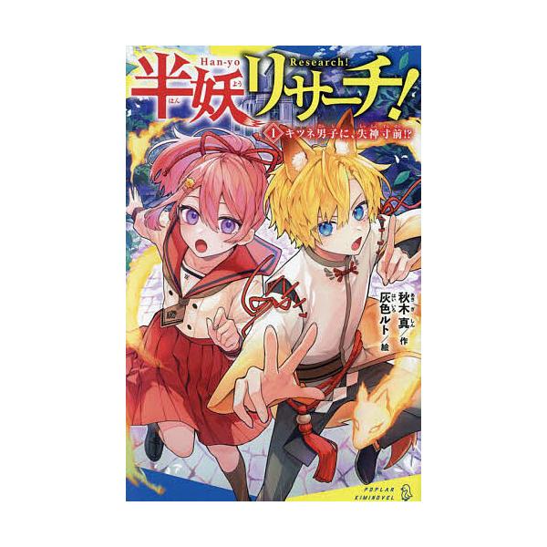 ※商品画像はイメージや仮デザインが含まれている場合があります。帯の有無など実際と異なる場合があります。作:秋木真　絵:灰色ルト出版社:ポプラ社発売日:2024年03月シリーズ名等:ポプラキミノベル あ−１０−０１巻数:1巻キーワード:半妖リ...