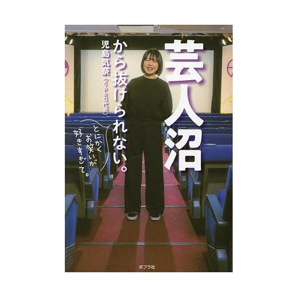 ※商品画像はイメージや仮デザインが含まれている場合があります。帯の有無など実際と異なる場合があります。著:児島気奈出版社:ポプラ社発売日:2024年03月キーワード:芸人沼から抜けられない。とにかくお笑いが好きすぎて。児島気奈 げいにんぬま...