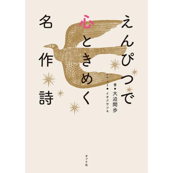 書:大迫閑歩出版社:ポプラ社発売日:2024年03月キーワード:えんぴつで心ときめく名作詩大迫閑歩 えんぴつでこころときめくめいさくし エンピツデココロトキメクメイサクシ おおさこ かんぽ オオサコ カンポ