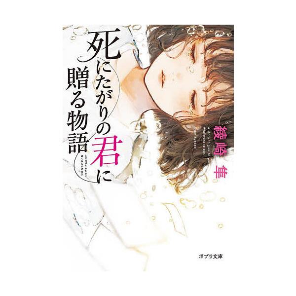 ※商品画像はイメージや仮デザインが含まれている場合があります。帯の有無など実際と異なる場合があります。著:綾崎隼出版社:ポプラ社発売日:2024年03月シリーズ名等:ポプラ文庫 あ１７−１キーワード:死にたがりの君に贈る物語綾崎隼 しにたが...