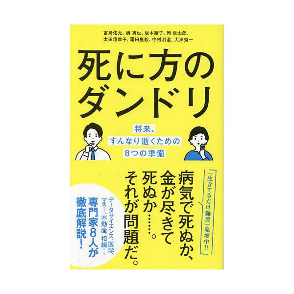 ※商品画像はイメージや仮デザインが含まれている場合があります。帯の有無など実際と異なる場合があります。ほか著:冨島佑允出版社:ポプラ社発売日:2024年03月シリーズ名等:ポプラ新書 ２５５キーワード:死に方のダンドリ将来、すんなり逝くため...