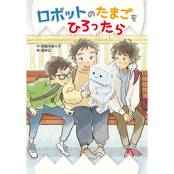 作:奈雅月ありす　絵:酒井以出版社:ポプラ社発売日:2024年03月シリーズ名等:ノベルズ・エクスプレス ５６キーワード:ロボットのたまごをひろったら奈雅月ありす酒井以 ろぼつとのたまごおひろつたらのべるずえくすぷれす ロボツトノタマゴオヒ...