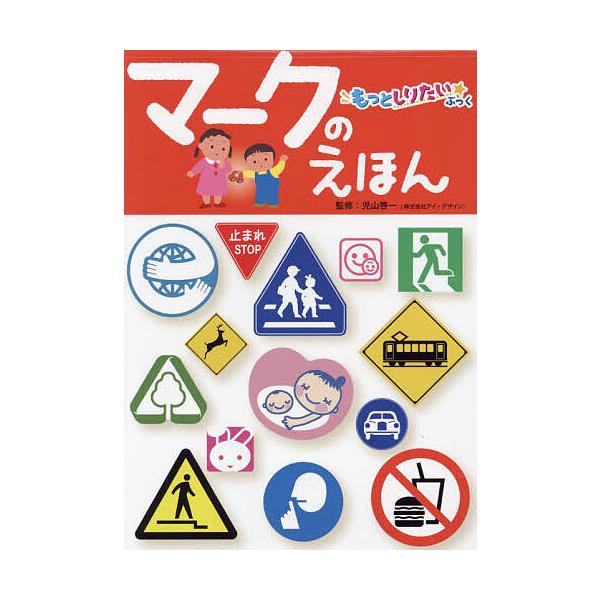 ※商品画像はイメージや仮デザインが含まれている場合があります。帯の有無など実際と異なる場合があります。監修:児山啓一　イラスト:林四郎　イラスト:オクタント出版社:ポプラ社発売日:2024年04月シリーズ名等:もっとしりたいぶっくキーワード...