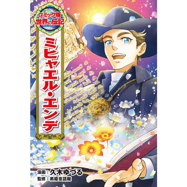 ※商品画像はイメージや仮デザインが含まれている場合があります。帯の有無など実際と異なる場合があります。漫画:久木ゆづる　監修:黒姫童話館出版社:ポプラ社発売日:2024年05月シリーズ名等:コミック版世界の伝記 ５７キーワード:ミヒャエル・...
