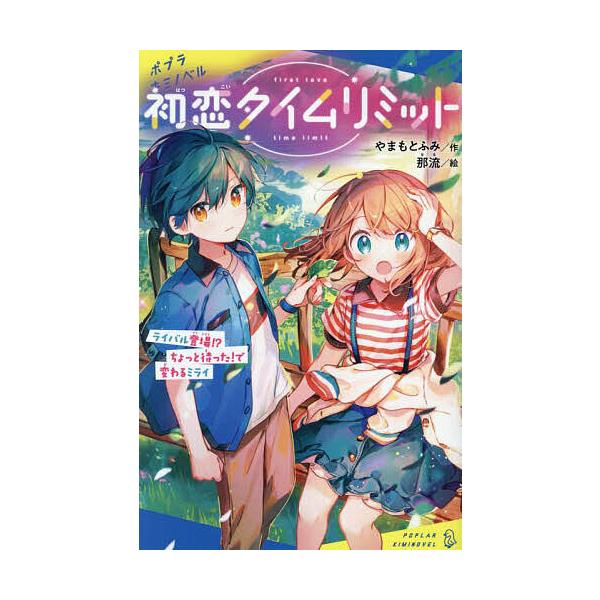 ※商品画像はイメージや仮デザインが含まれている場合があります。帯の有無など実際と異なる場合があります。作:やまもとふみ　絵:那流出版社:ポプラ社発売日:2024年04月シリーズ名等:ポプラキミノベル や−０１−０２キーワード:初恋タイムリミ...