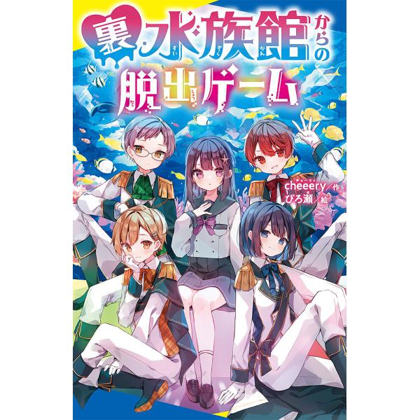 ※商品画像はイメージや仮デザインが含まれている場合があります。帯の有無など実際と異なる場合があります。作:cheeery　絵:ぴろ瀬出版社:ポプラ社発売日:2024年04月シリーズ名等:ポプラキミノベル ち−０２−０３キーワード:裏水族館か...