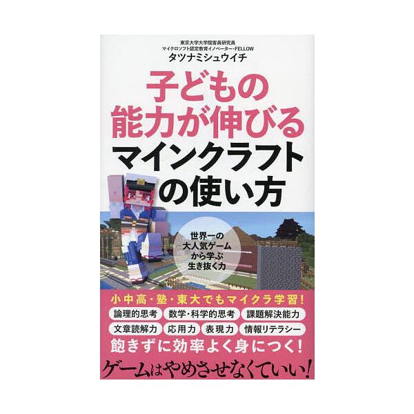 ※商品画像はイメージや仮デザインが含まれている場合があります。帯の有無など実際と異なる場合があります。著:タツナミシュウイチ出版社:ポプラ社発売日:2024年04月シリーズ名等:ポプラ新書 ２５７キーワード:子どもの能力が伸びるマインクラフ...