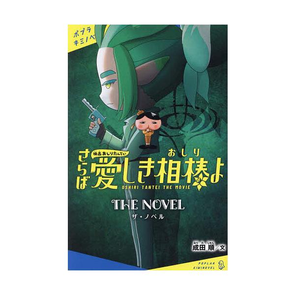 ※商品画像はイメージや仮デザインが含まれている場合があります。帯の有無など実際と異なる場合があります。原作:トロル　文:成田順出版社:ポプラ社発売日:2024年05月シリーズ名等:ポプラキミノベル な−０４−０１キーワード:映画おしりたんて...