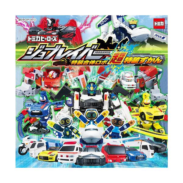 ※商品画像はイメージや仮デザインが含まれている場合があります。帯の有無など実際と異なる場合があります。出版社:ポプラ社発売日:2024年05月シリーズ名等:超ひみつゲット！ １２６キーワード:トミカヒーローズジョブレイバー特装合体ロボ超特装...