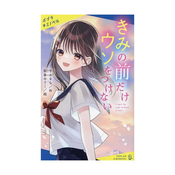 ※商品画像はイメージや仮デザインが含まれている場合があります。帯の有無など実際と異なる場合があります。作:甘水さら　絵:朝香のりこ出版社:ポプラ社発売日:2024年05月シリーズ名等:ポプラキミノベル あ−１１−０１キーワード:きみの前だけ...