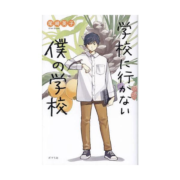 ※商品画像はイメージや仮デザインが含まれている場合があります。帯の有無など実際と異なる場合があります。作:尾崎英子出版社:ポプラ社発売日:2024年05月シリーズ名等:teens’ best selections ６７キーワード:学校に行か...