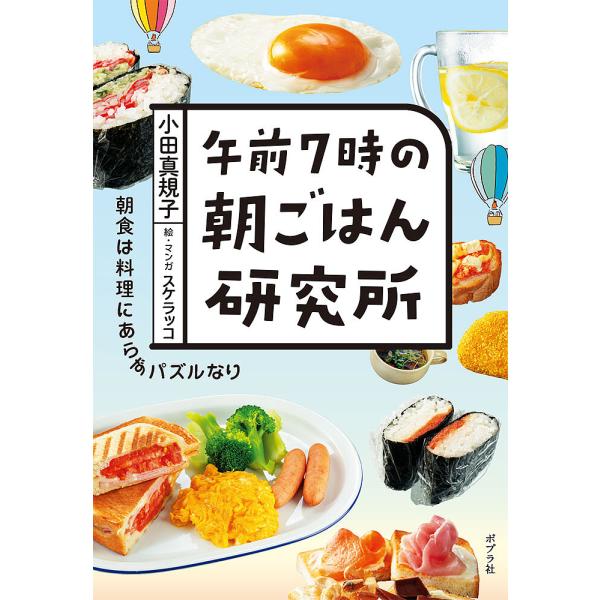 著:小田真規子　絵:スケラッコ出版社:ポプラ社発売日:2024年05月キーワード:午前７時の朝ごはん研究所小田真規子スケラッコ 料理 クッキング ごぜんしちじのあさごはんけんきゆうじよごぜん／７じ ゴゼンシチジノアサゴハンケンキユウジヨゴゼ...