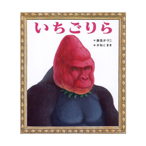 ※商品画像はイメージや仮デザインが含まれている場合があります。帯の有無など実際と異なる場合があります。作:麻生かづこ　絵:かねこまき出版社:ポプラ社発売日:2024年06月シリーズ名等:ポプラ社の絵本 ９９キーワード:いちごりら麻生かづこか...