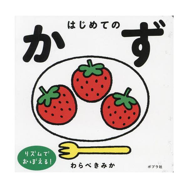 ※商品画像はイメージや仮デザインが含まれている場合があります。帯の有無など実際と異なる場合があります。作・絵:わらべきみか出版社:ポプラ社発売日:2024年06月キーワード:はじめてのかずわらべきみか えほん 絵本 プレゼント ギフト 誕生...