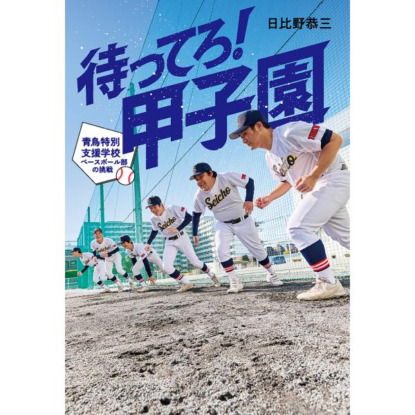 著:日比野恭三出版社:ポプラ社発売日:2024年06月シリーズ名等:ポプラ社ノンフィクション ４６ スポーツキーワード:待ってろ！甲子園青鳥特別支援学校ベースボール部の挑戦日比野恭三 プレゼント ギフト 誕生日 子供 クリスマス 子ども こ...