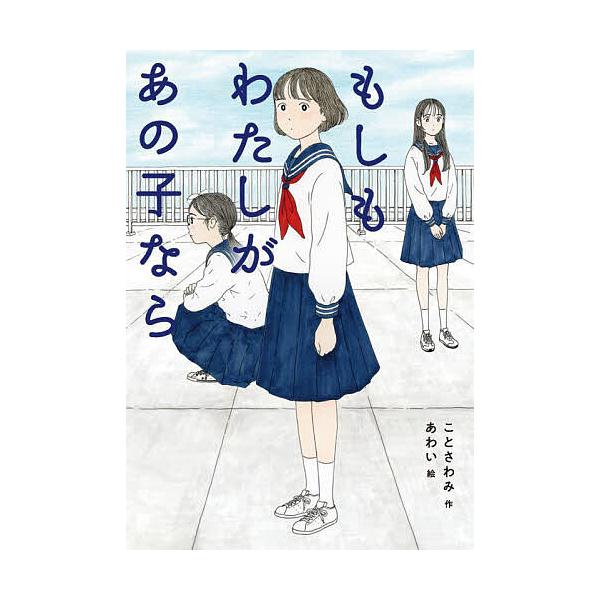 ※商品画像はイメージや仮デザインが含まれている場合があります。帯の有無など実際と異なる場合があります。作:ことさわみ　絵:あわい出版社:ポプラ社発売日:2024年06月シリーズ名等:ノベルズ・エクスプレス ５７キーワード:もしもわたしがあの...
