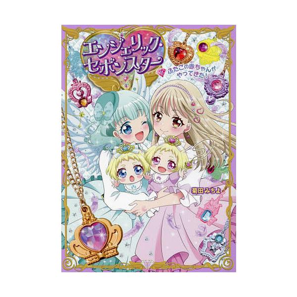 ※商品画像はイメージや仮デザインが含まれている場合があります。帯の有無など実際と異なる場合があります。著:菊田みちよ出版社:ポプラ社発売日:2024年06月シリーズ名等:エンジェリック・セボンスター １巻数:1巻キーワード:エンジェリック・...