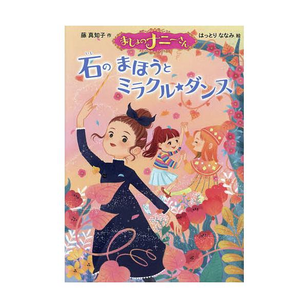 ※商品画像はイメージや仮デザインが含まれている場合があります。帯の有無など実際と異なる場合があります。作:藤真知子　絵:はっとりななみ出版社:ポプラ社発売日:2024年06月キーワード:まじょのナニーさん石のまほうとミラクル☆ダンス藤真知子...