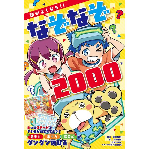 監修:成田奈緒子　作:高橋啓恵　作:こんのゆみ出版社:ポプラ社発売日:2024年06月シリーズ名等:ひらめき★ゲームワールドキーワード:頭がよくなる！！なぞなぞ２０００成田奈緒子高橋啓恵こんのゆみ プレゼント ギフト 誕生日 子供 クリスマ...