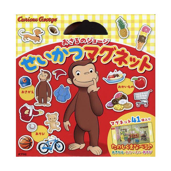 ※商品画像はイメージや仮デザインが含まれている場合があります。帯の有無など実際と異なる場合があります。出版社:ポプラ社発売日:2024年08月キーワード:おさるのジョージせいかつマグネット プレゼント ギフト 誕生日 子供 クリスマス 子ど...