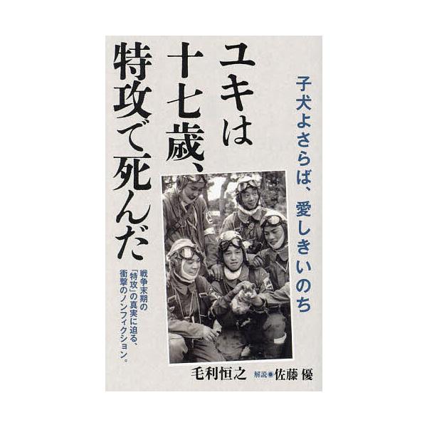 ※商品画像はイメージや仮デザインが含まれている場合があります。帯の有無など実際と異なる場合があります。著:毛利恒之出版社:ポプラ社発売日:2024年06月シリーズ名等:ポプラ新書 ２５９キーワード:ユキは十七歳、特攻で死んだ子犬よさらば、愛...