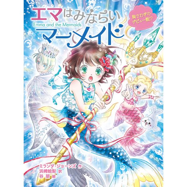 ※商品画像はイメージや仮デザインが含まれている場合があります。帯の有無など実際と異なる場合があります。作:ミランダ・ジョーンズ　訳:浜崎絵梨　絵:谷朋出版社:ポプラ社発売日:2024年07月シリーズ名等:エマはみならいマーメイド ３巻数:3...